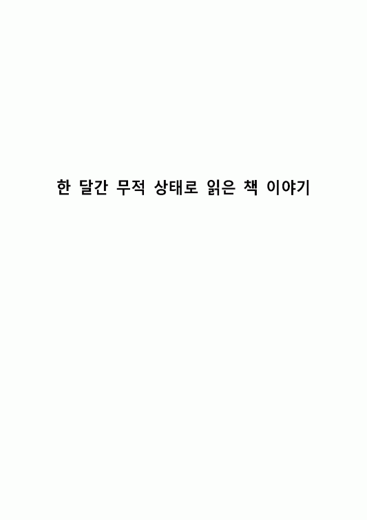 한 달간 무적 상태로 읽은 책 이야기