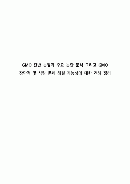 GMO 찬반 논쟁과 주요 논란 분석 그리고 GMO 장단점 및 식량 문제 해결 가능성에 대한 견해 정리