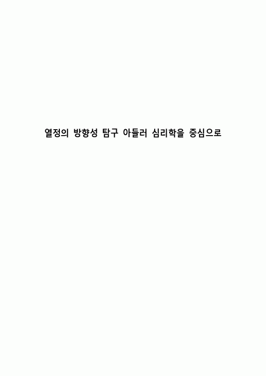 열정의 방향성 탐구 아들러 심리학을 중심으로