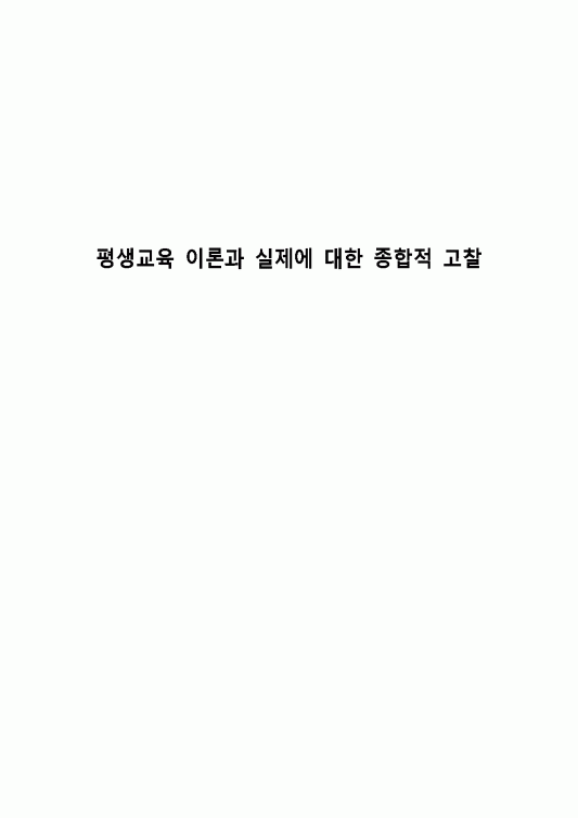 평생교육 이론과 실제에 대한 종합적 고찰