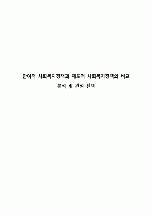 잔여적 사회복지정책과 제도적 사회복지정책의 비교 분석 및 관점 선택