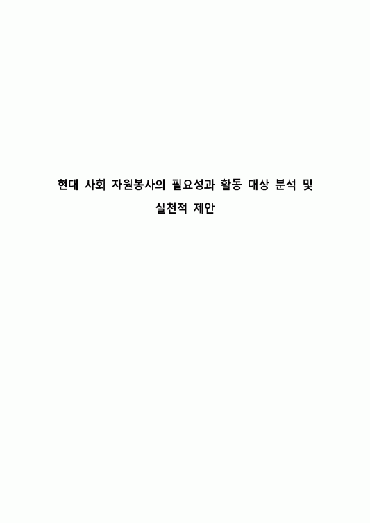 현대 사회 자원봉사의 필요성과 활동 대상 분석 및 실천적 제안