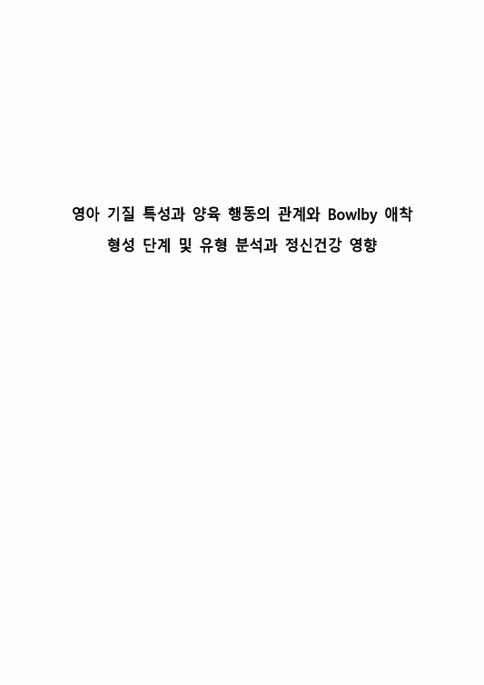 영아 기질 특성과 양육 행동의 관계와 Bowlby 애착 형성 단계 및 유형 분석과 정신건강 영향