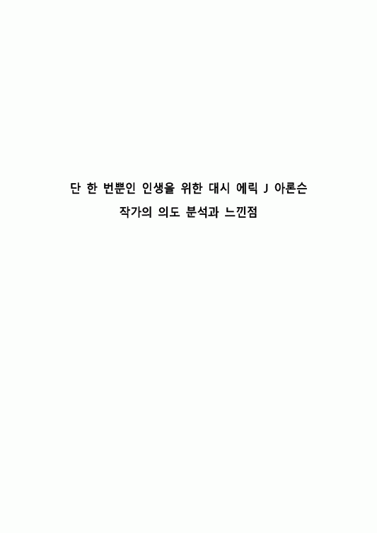 단 한 번뿐인 인생을 위한 대시 에릭 J 아론슨 작가의 의도 분석과 느낀점