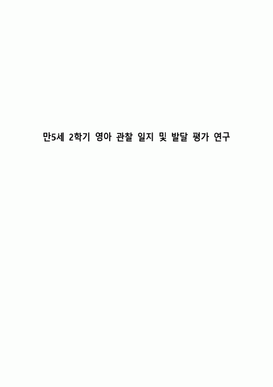 만5세 2학기 영아 관찰 일지 및 발달 평가 연구
