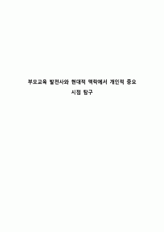 부모교육 발전사와 현대적 맥락에서 개인적 중요 시점 탐구