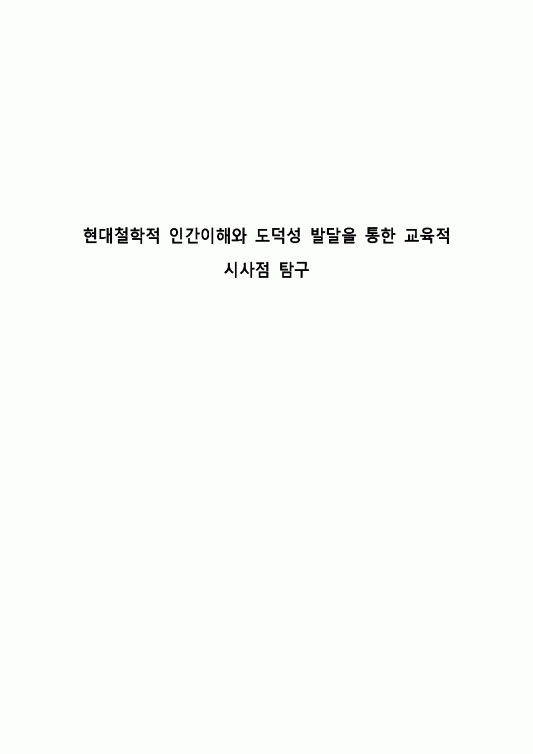 현대철학적 인간이해와 도덕성 발달을 통한 교육적 시사점 탐구