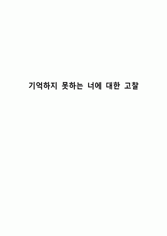 기억하지 못하는 너에 대한 고찰