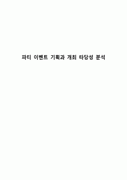 파티 이벤트 기획과 개최 타당성 분석