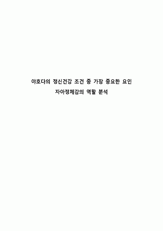 야호다의 정신건강 조건 중 가장 중요한 요인 자아정체감의 역할 분석