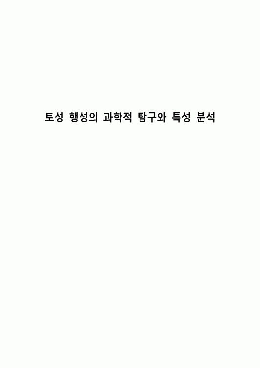 토성 행성의 과학적 탐구와 특성 분석
