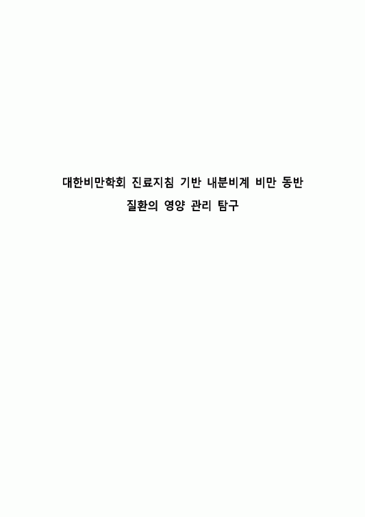 대한비만학회 진료지침 기반 내분비계 비만 동반 질환의 영양 관리 탐구