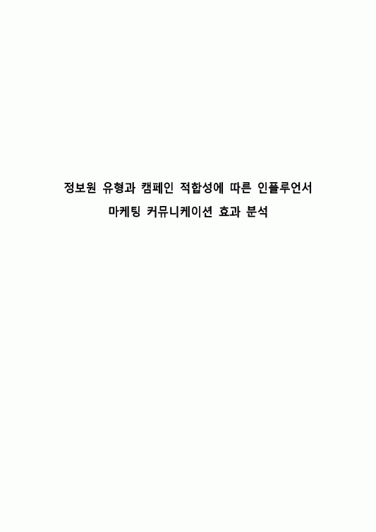 정보원 유형과 캠페인 적합성에 따른 인플루언서 마케팅 커뮤니케이션 효과 분석