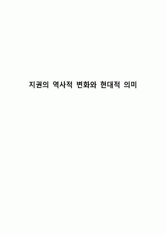지권의 역사적 변화와 현대적 의미
