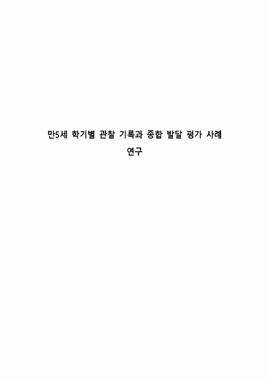 만5세 학기별 관찰 기록과 종합 발달 평가 사례 연구