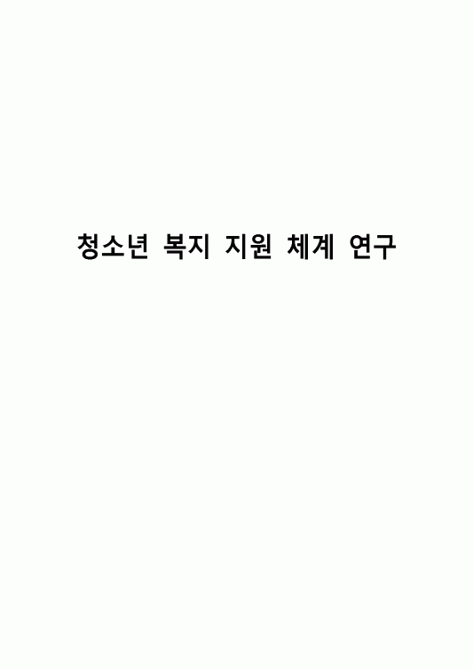 청소년 복지 지원 체계 연구