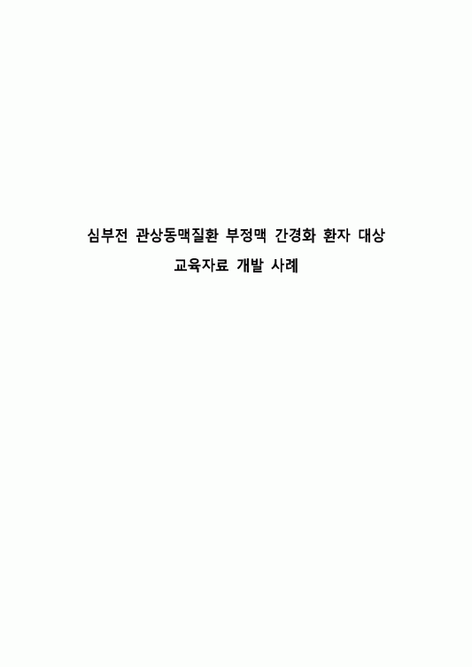 심부전 관상동맥질환 부정맥 간경화 환자 대상 교육자료 개발 사례