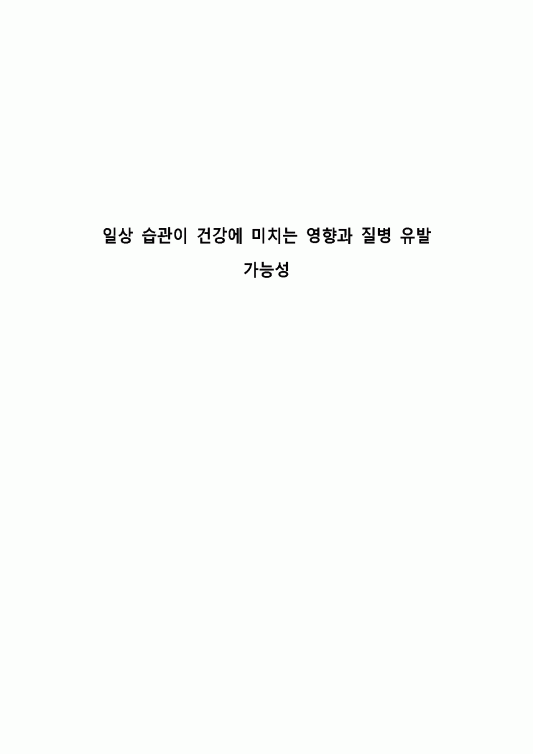 일상 습관이 건강에 미치는 영향과 질병 유발 가능성