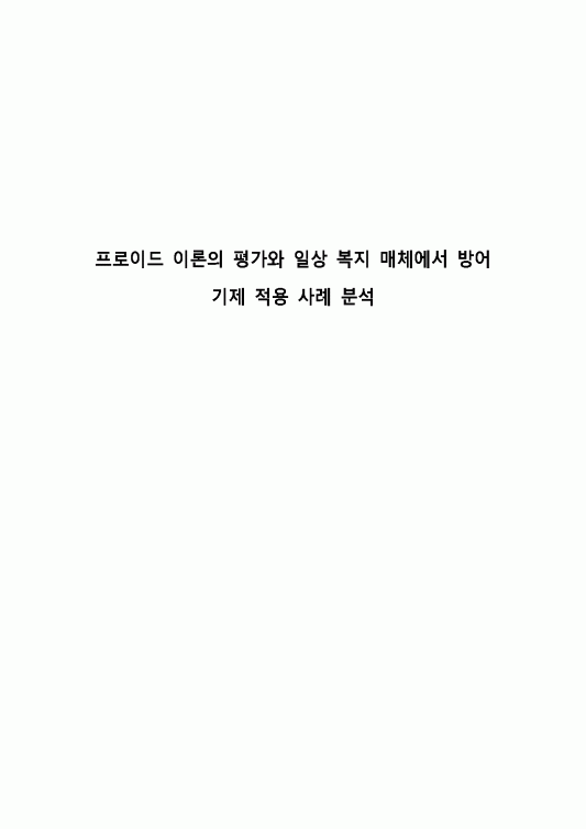 프로이드 이론의 평가와 일상 복지 매체에서 방어 기제 적용 사례 분석