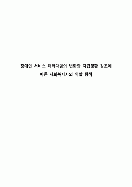 장애인 서비스 패러다임의 변화와 자립생활 강조에 따른 사회복지사의 역할 탐색