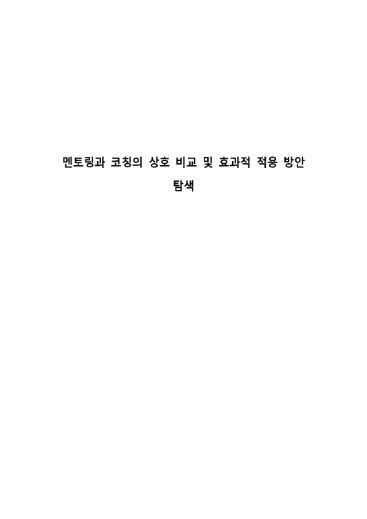 멘토링과 코칭의 상호 비교 및 효과적 적용 방안 탐색