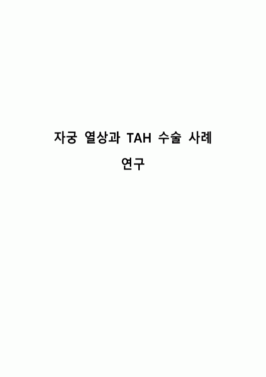 자궁 열상과 TAH 수술 사례 연구