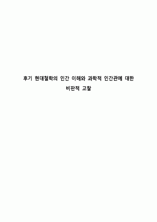 후기 현대철학의 인간 이해와 과학적 인간관에 대한 비판적 고찰