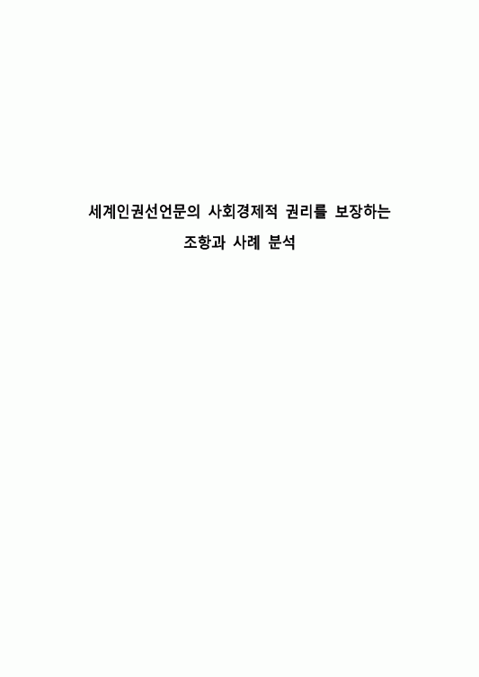 세계인권선언문의 사회경제적 권리를 보장하는 조항과 사례 분석