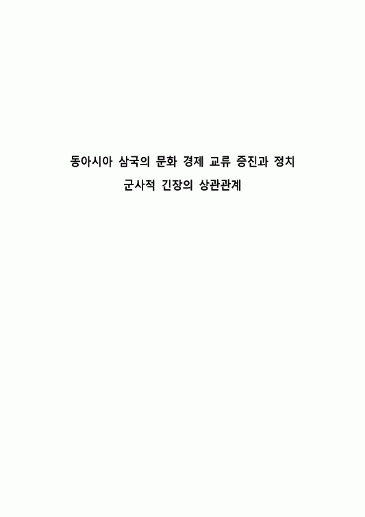 동아시아 삼국의 문화 경제 교류 증진과 정치 군사적 긴장의 상관관계