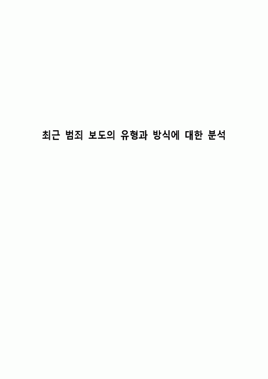 최근 범죄 보도의 유형과 방식에 대한 분석