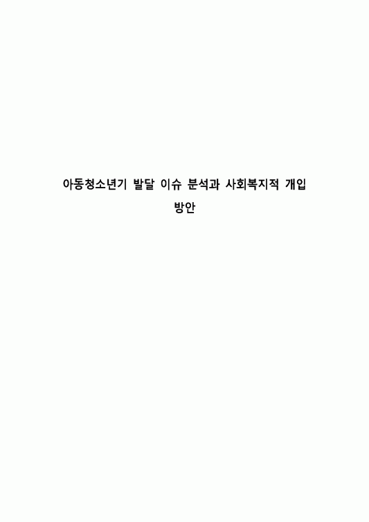 아동청소년기 발달 이슈 분석과 사회복지적 개입 방안