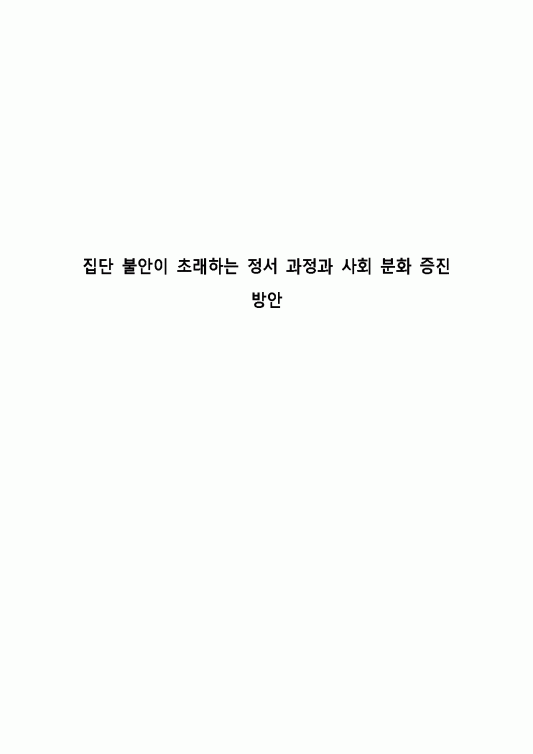 집단 불안이 초래하는 정서 과정과 사회 분화 증진 방안