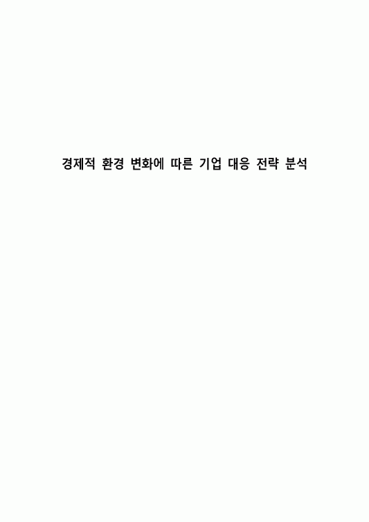 경제적 환경 변화에 따른 기업 대응 전략 분석