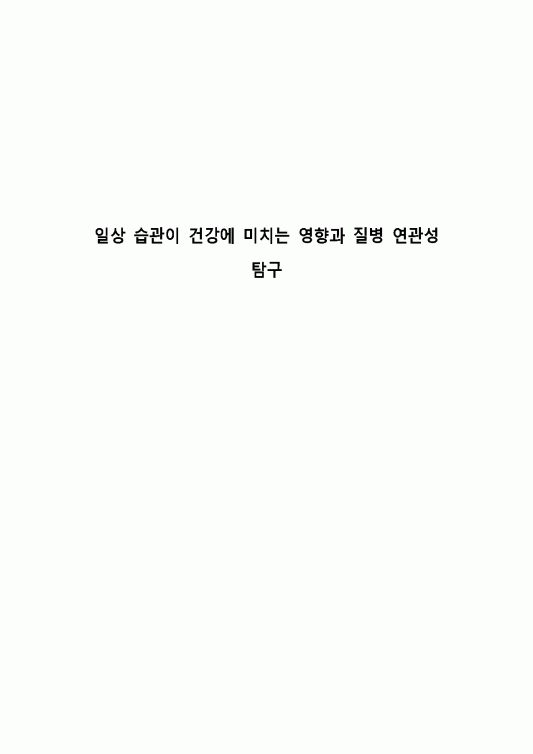 일상 습관이 건강에 미치는 영향과 질병 연관성 탐구