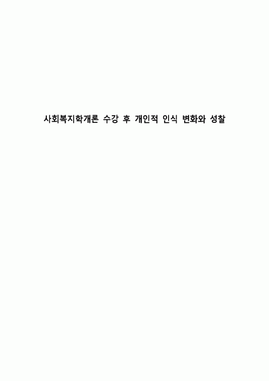 사회복지학개론 수강 후 개인적 인식 변화와 성찰