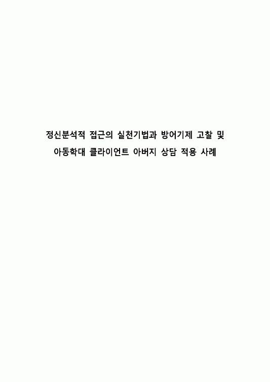 정신분석적 접근의 실천기법과 방어기제 고찰 및 아동학대 클라이언트 아버지 상담 적용 사례