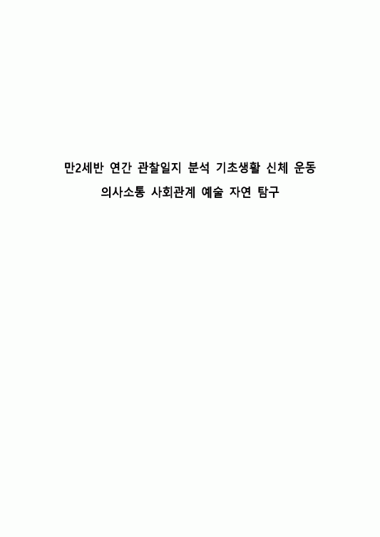 만2세반 연간 관찰일지 분석 기초생활 신체 운동 의사소통 사회관계 예술 자연 탐구