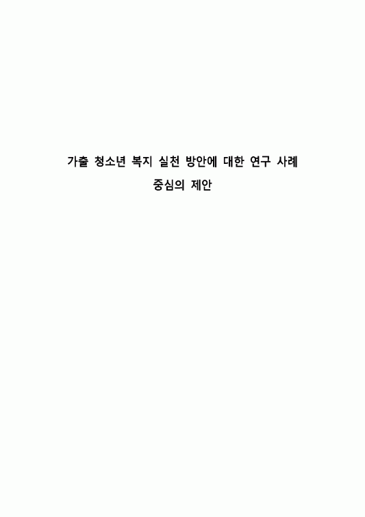 가출 청소년 복지 실천 방안에 대한 연구 사례 중심의 제안