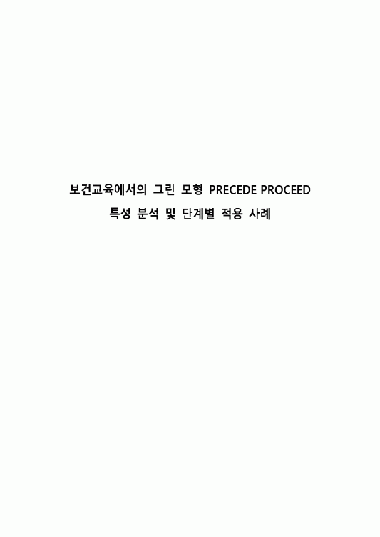 보건교육에서의 그린 모형 PRECEDE PROCEED 특성 분석 및 단계별 적용 사례