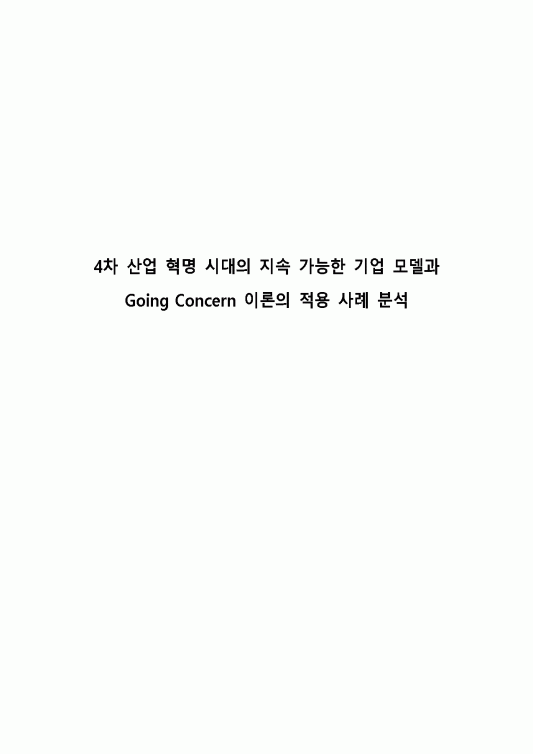 4차 산업 혁명 시대의 지속 가능한 기업 모델과 Going Concern 이론의 적용 사례 분석