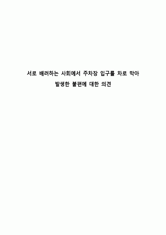 서로 배려하는 사회에서 주차장 입구를 차로 막아 발생한 불편에 대한 의견