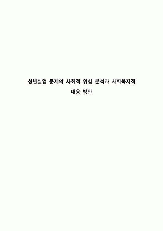 청년실업 문제의 사회적 위험 분석과 사회복지적 대응 방안