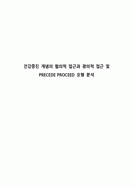 건강증진 개념의 협의적 접근과 광의적 접근 및 PRECEDE PROCEED 모형 분석