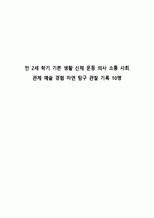 만 2세 학기 기본 생활 신체 운동 의사 소통 사회 관계 예술 경험 자연 탐구 관찰 기록 10명