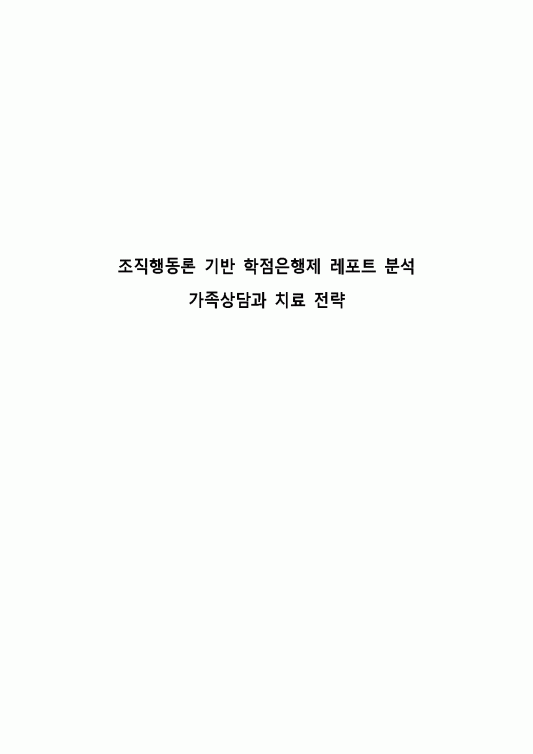 조직행동론 기반 학점은행제 레포트 분석 가족상담과 치료 전략