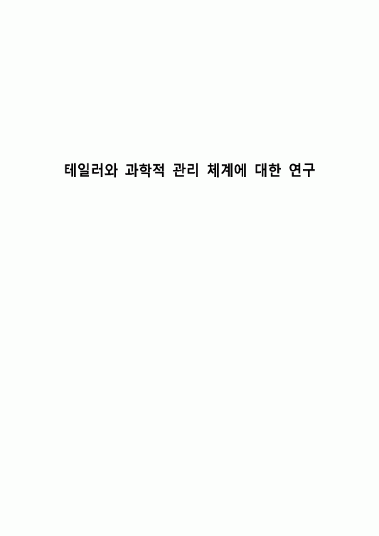 테일러와 과학적 관리 체계에 대한 연구