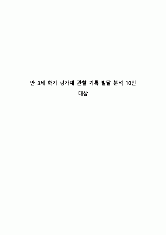 만 3세 학기 평가제 관찰 기록 발달 분석 10인 대상