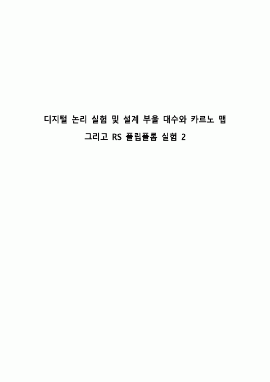 디지털 논리 실험 및 설계 부울 대수와 카르노 맵 그리고 RS 플립플롭 실험 2