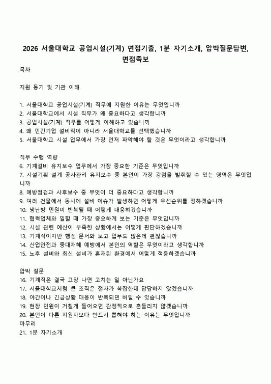 2026 서울대학교 공업시설(기계) 면접기출, 1분 자기소개, 압박질문답변, 면접족보