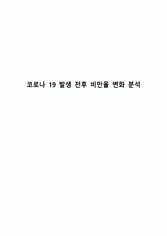 코로나 19 발생 전후 비만율 변화 분석